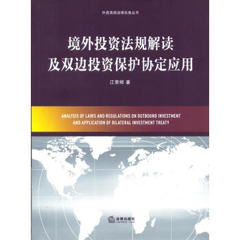 境外投资法规解读及双边投资保护协定应用