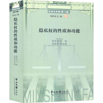 隐私权的性质和功能