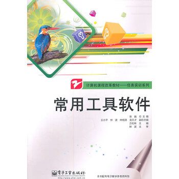 常用工具软件 方松林 电子工业出版社