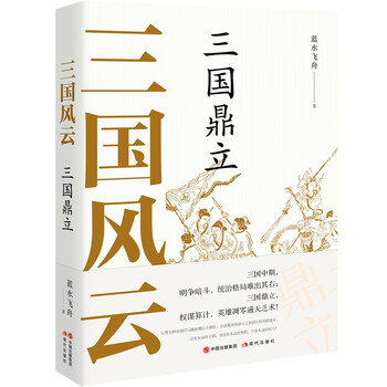 三国风云：三国鼎立