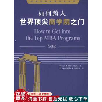 如何跨入世界商学院之门
