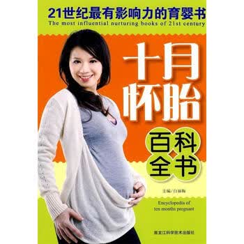 十月怀胎百科全书【正版图书，放心下单】