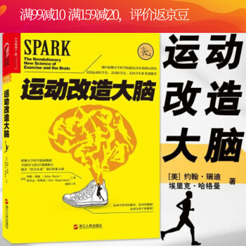 运动改造大脑 樊登读书会推荐 运动改变大脑 哈佛医学院研究表明运动健身保健能锻炼孩子大脑心智智商提供能量Y