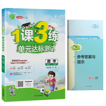 1课3练单元达标测试 小学数学一年级下册苏教版（JSJY）课时训练2022年春 含答案 测试卷