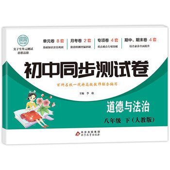 初中同步测试卷八年级下道德与法治（人教版）