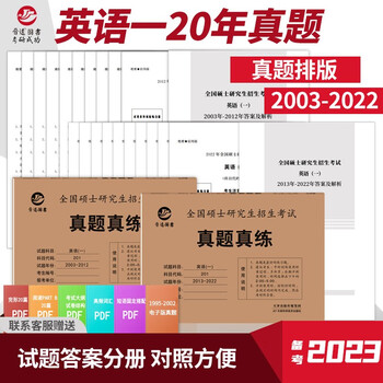 新版含2022年真题备考2023考研英语一历年真题201真题2003-2022共20年真题试卷 考场排版带答案解析 英语一20年