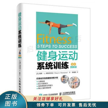 健身运动系统训练全彩图解版