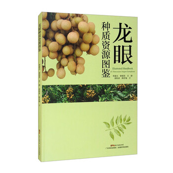 龙眼种质资源图鉴