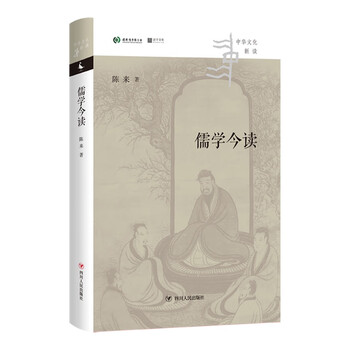 儒学今读 中华文化新读丛书