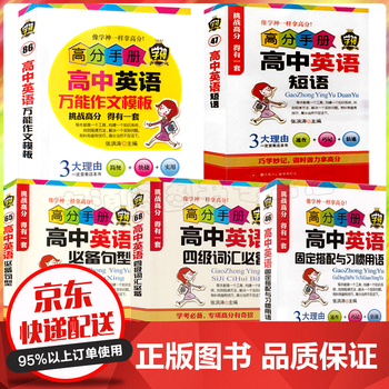 高分手册高中英语学习提升全5册英语句型+短语+固定搭配与习惯用语+四级词汇+作文模板高考英语书籍