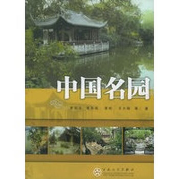 中国名园 罗哲文 百花文艺出版社