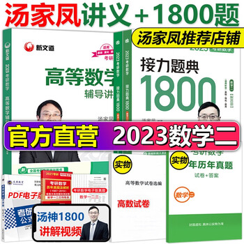 现货速发 汤家凤2023考研数学高等数学辅导讲义+接力题典1800 数学二 汤家凤1800题高数讲义 搭660题张宇基础30讲复习大全
