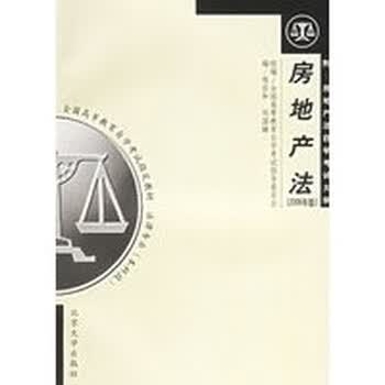 [正版图书]房地产法(附：房地产法自学考试大纲)(2006年版) 程信和,刘国臻 北京大学出版社 9