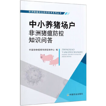 中小养猪场户非洲猪瘟防控知识问答【正版图书】
