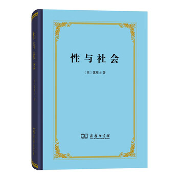 【正版图书】性与社会 (英)霭理士著 中国林业出版社