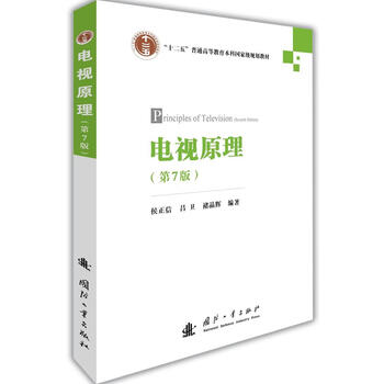 RT正版 电视原理9787118110685 侯正信国防工业出版社电子与通信现货速发