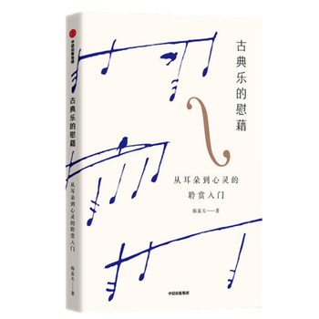 古典乐的慰藉 韩嘉天 中信出版社
