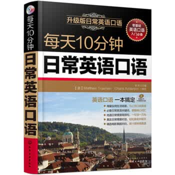 每天10分钟日常英语口语升级版