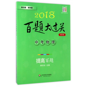 中考物理(提高百题修订版)/2018百题大过关