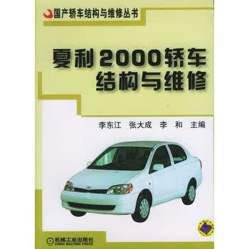 hs夏利2000轿车结构与维修【正版图书】