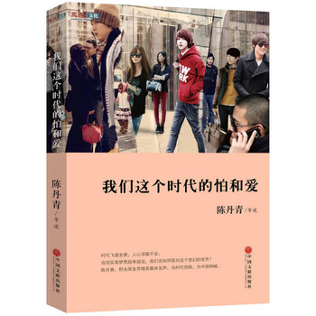 我们这个时代的怕和爱 陈丹青 等著 中国文联出版社 ，
