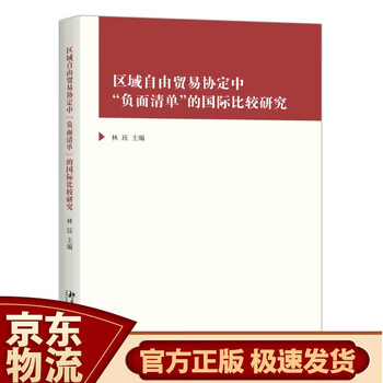 TPP对服务贸易规则的重构及中国对策研究 区域自由贸易协定中负面清单
