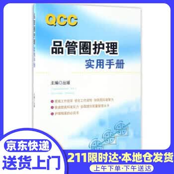 品管圈护理实用手册 丛媛 编 山西科学技术出版社