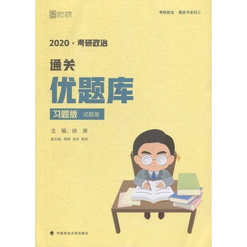 2020考研政治通关优题库