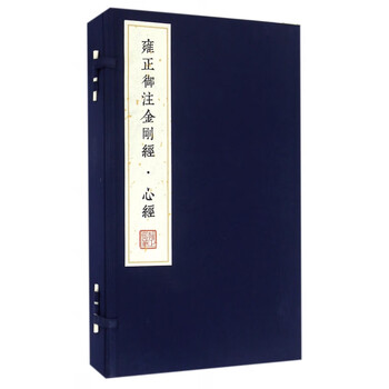 雍正御注金刚经心经(共2册)(精)