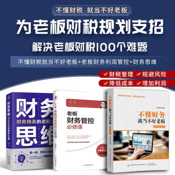 【财税管理3册】不懂财税就当不好老板该备的财税方案管控财税风险提升企业利润财务思维老板财务利润管控合