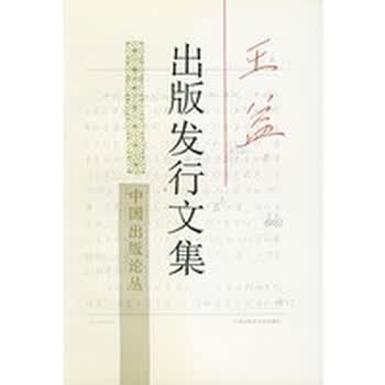 王益出版发行文集 王益