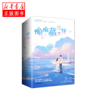 偷偷藏不住   竹已 著, 悦读纪 出品  青岛出版社   新华书店正版图书