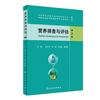【京联正品】营养筛查与评估（第2版）石汉平9787117317559