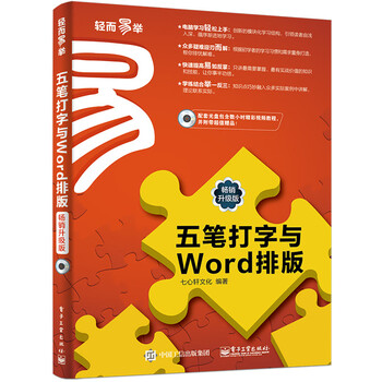 五笔打字与Word排版(升级版) 七心轩文化著 电子工业出版社