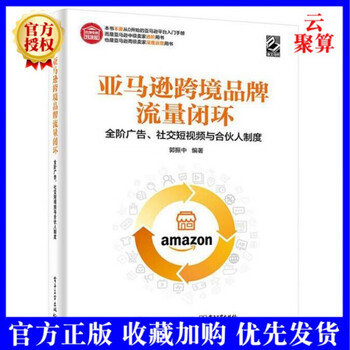 2021新书  亚马逊跨境品牌流量闭环 全阶广告 社交短视频与合伙人制度 郭振中 跨境电商亚马逊操作