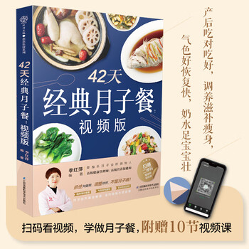 42天经典月子餐视频版 月子餐食谱书月子书籍 产后月子护理书书坐月子书籍产后减肥餐 产后恢复书