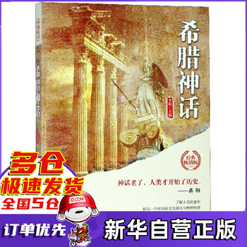 希腊神话(经典畅销版)