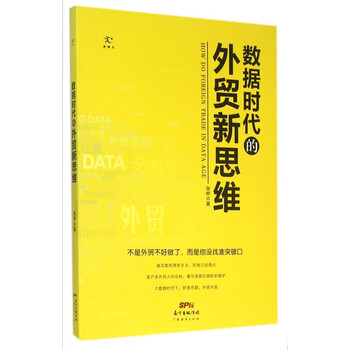 数据时代的外贸新思维