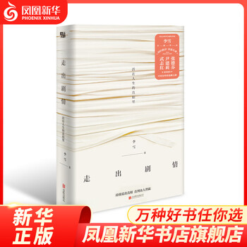 走出剧情（新版） 家庭教育性格色彩情感解析书籍 心理学书籍 凤凰新华书店旗舰店