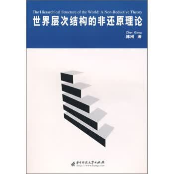世界层次结构的非还原理论 陈刚 著