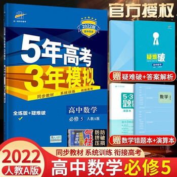 2022新版 五年高考三年模拟高中数学必修五5 人教A版 五三高中数学必修5同步练习辅导书