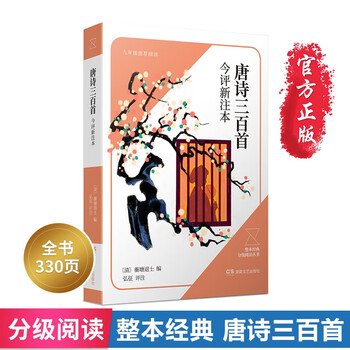 唐诗三百首 今评新注本