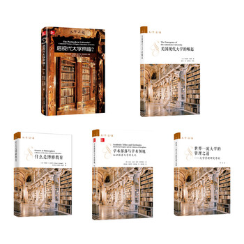 大学之道：什么是博雅教育+世界一流大学的管理之道+学术部落与学术领地等 共5册