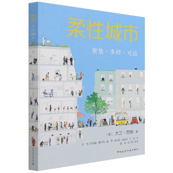柔性城市 密集·多样·可达 大卫·西姆