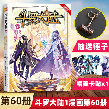 斗罗大陆龙王传说绝世唐门斗罗文字漫画 斗罗大陆漫画第60册