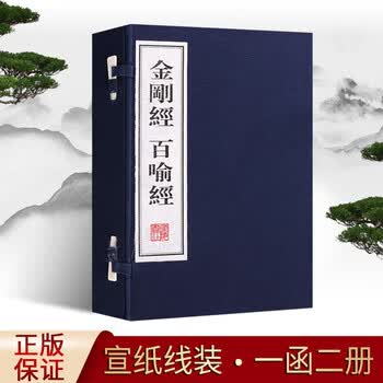 金刚经百喻经 鸠摩罗什 金刚般若波罗蜜经 大乘佛教佛经 国学经典宣纸线装书一函二册 广陵书社