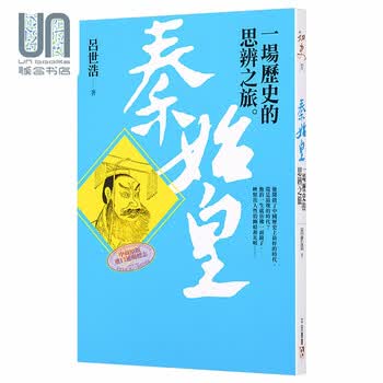 秦始皇 一场历史的思辨之旅 港台原版 吕世浩 平安文化