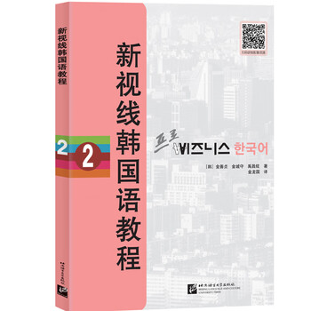 新视线韩国语教程2 图书