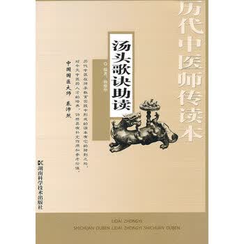 历代中医师传读本--汤头歌诀助读