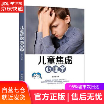 【正版图书】儿童焦虑心理学 蔡仲淮 中国纺织出版社